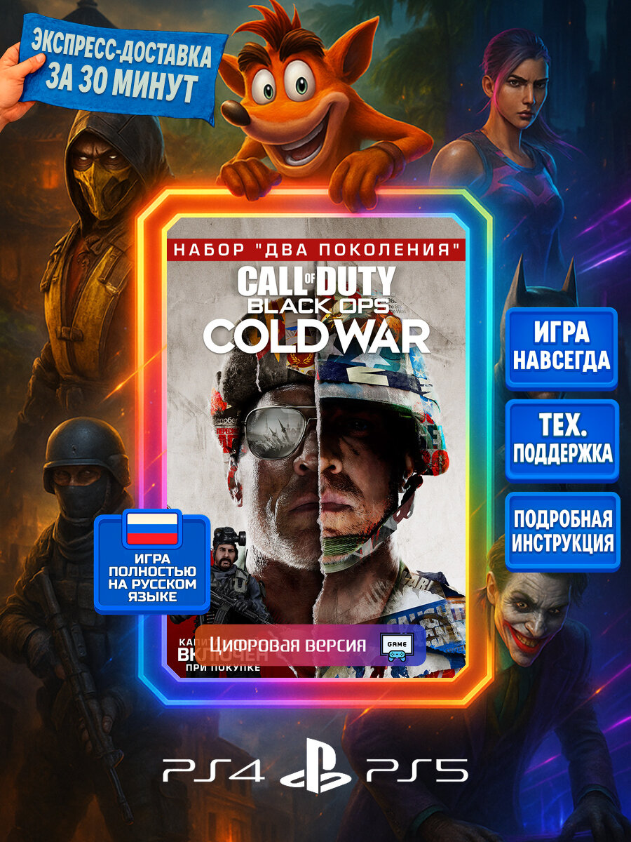 Call of Duty: Black Ops Cold War - набор 'Два поколения' PS4 & PS5 PS4/PS5 | Моментальная доставка | Полностью на русском языке | Шутеры от первого лица