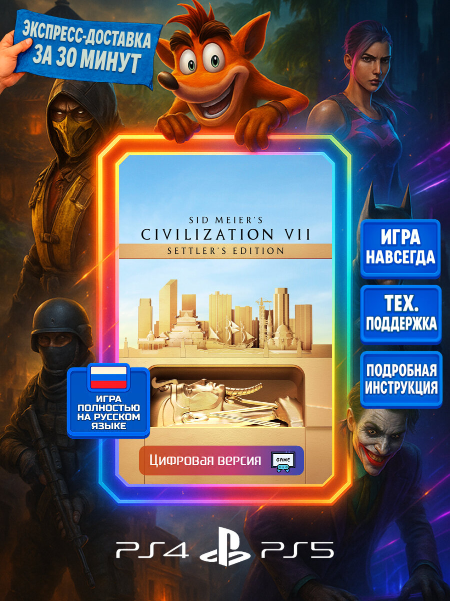 Sid Meier's Civilization VII Settler's Edition PS4/PS5 | Моментальная доставка | Полностью на русском языке | Пошаговые стратегии