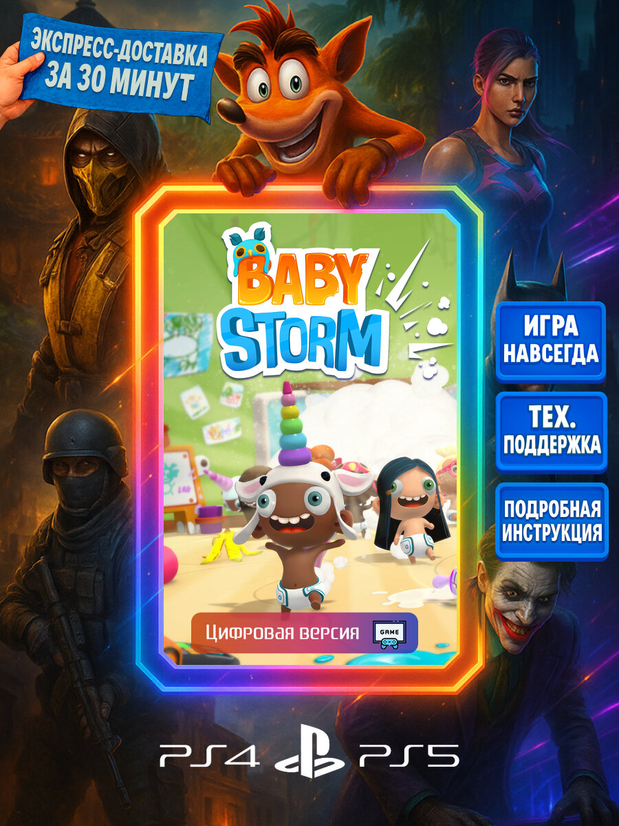 Baby Storm PS4/PS5 | Моментальная доставка | Английский язык | Боевики
