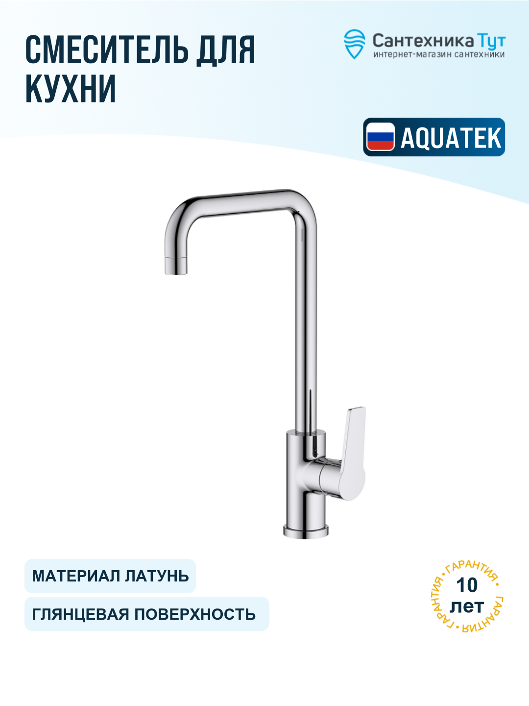 Смеситель для кухни Aquatek Лугано AQ1781CR хром, рычажный, латунь