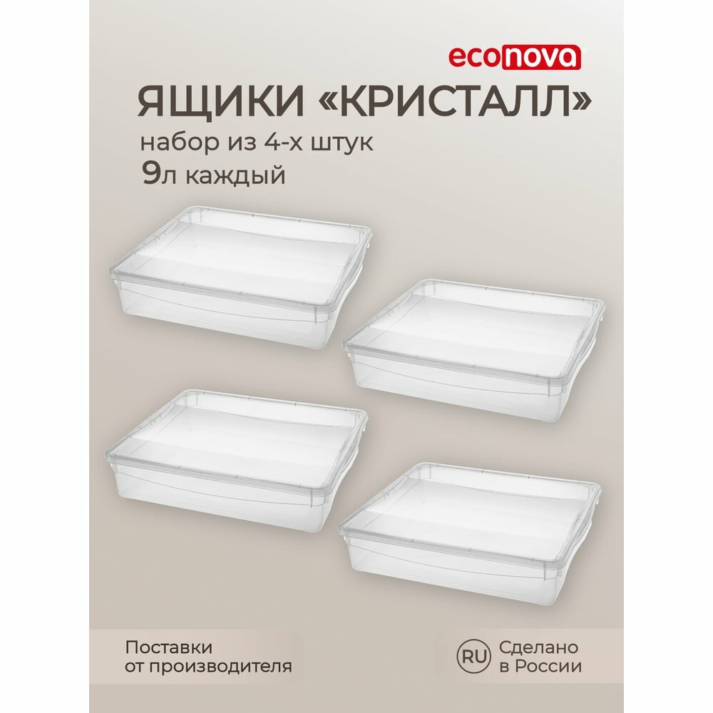 Комплект ящиков Econova Кристалл 4 шт. по 9 л, бесцветный 43427520122 — фото 1