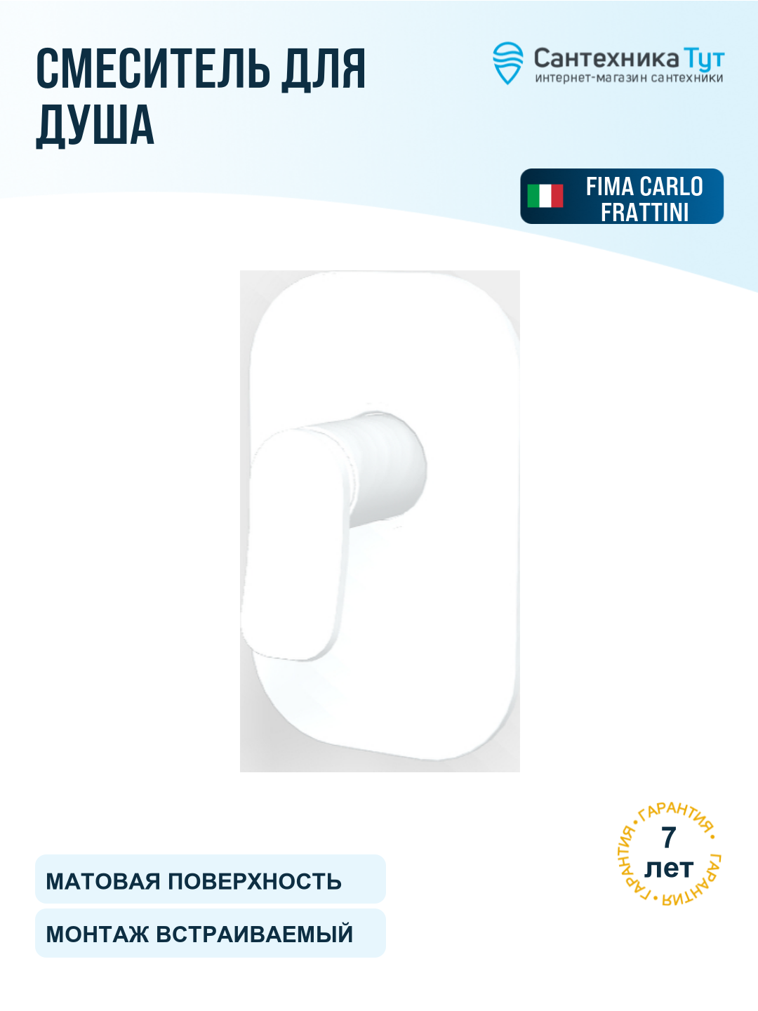 Смеситель для душа Fima Carlo Frattini Flo F3809X1BS цвет Белый матовый