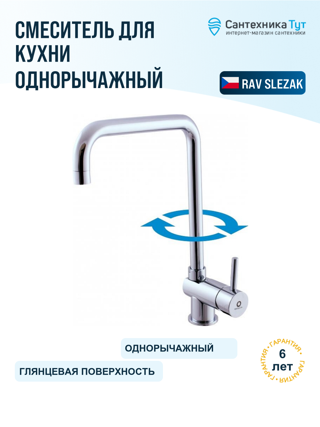 Смеситель для кухни Rav Slezak Seina SE908.5 5 хром, рычажный, латунь