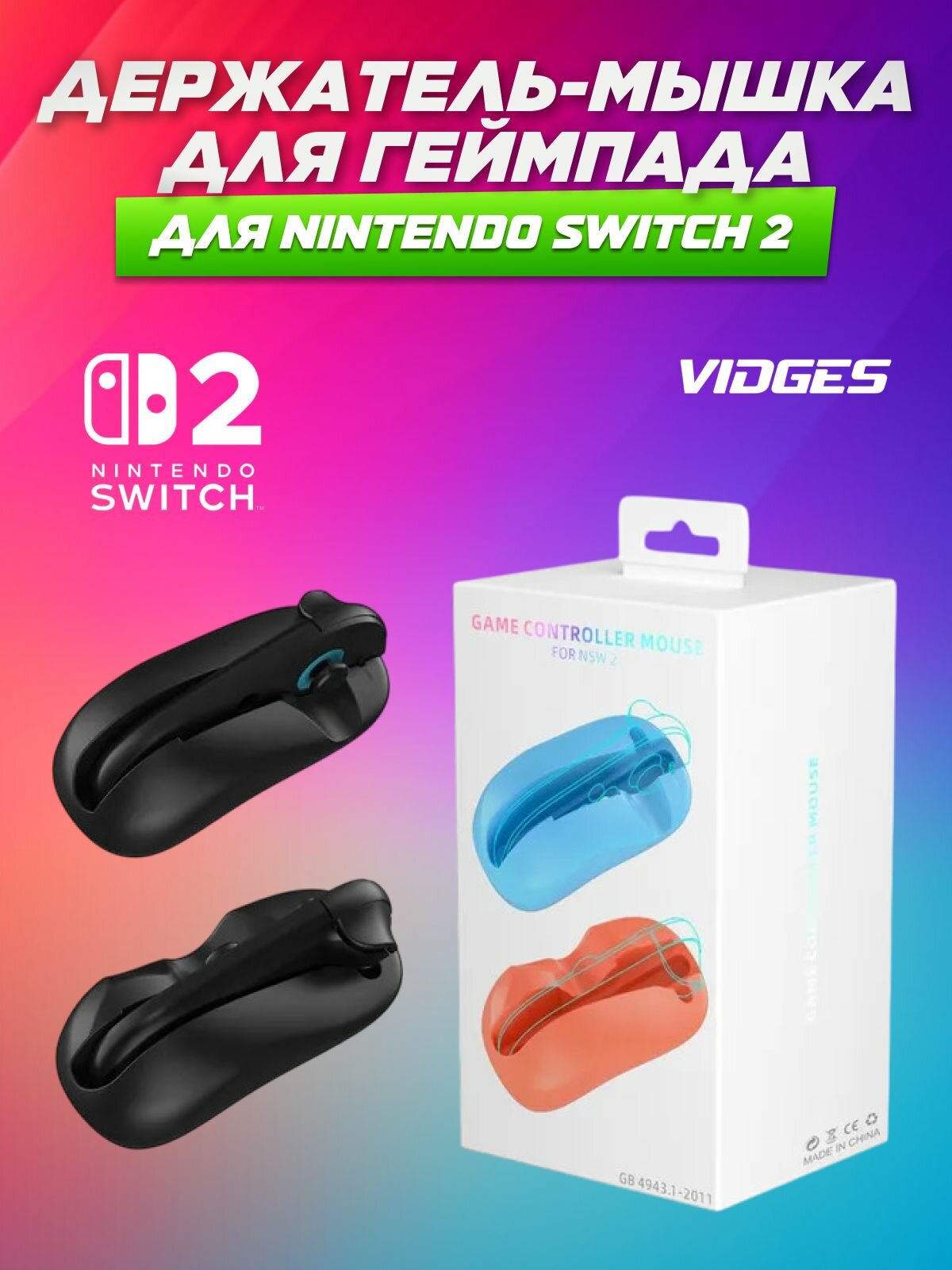 Держатель-мышка для геймпада VIDGES для Nintendo Switch 2