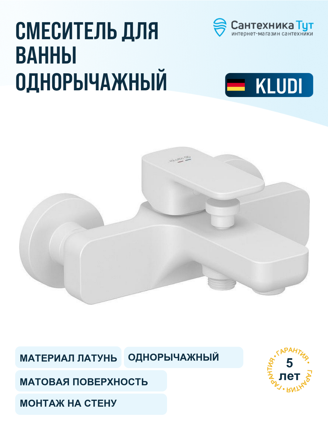 Смеситель для ванны Kludi Renon 426915375 Белый матовый, стильный дизайн