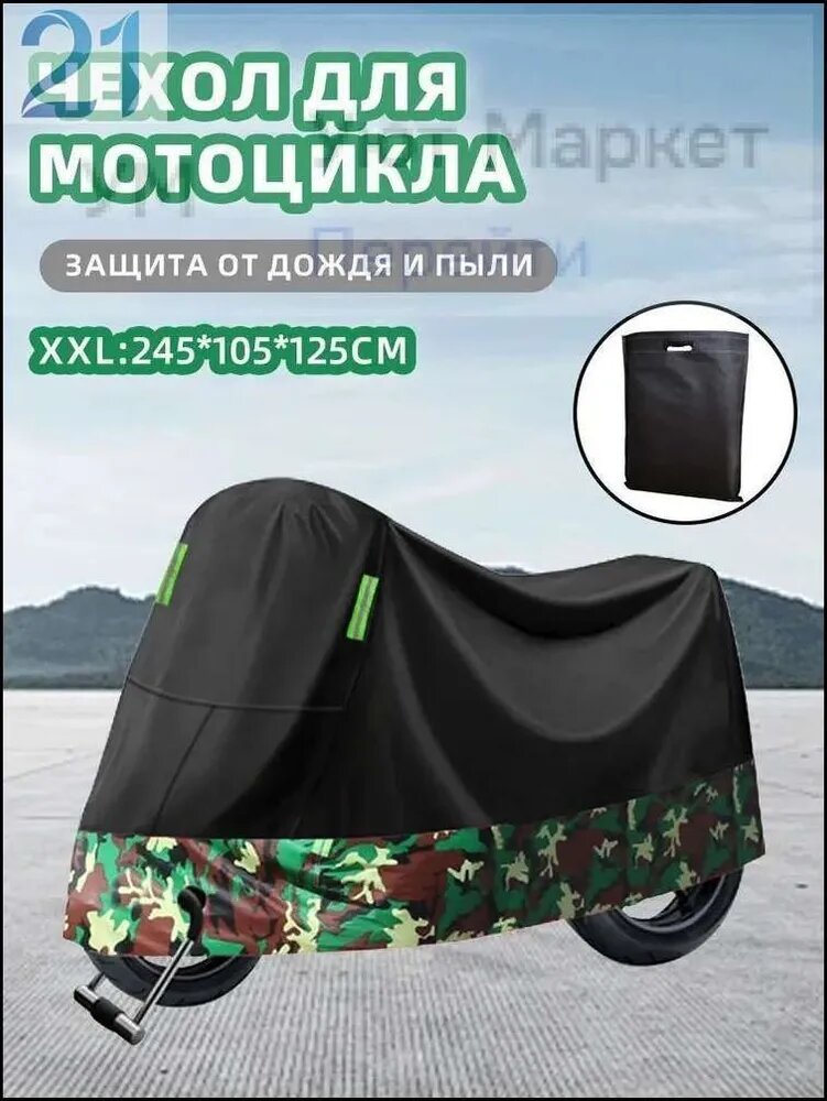 Защитный водонепроницаемый чехол для мотоциклов 2XL (245x105x125 см), камуфляжный, универсальный и высокопрочный, устойчива к солнцу и дождю.