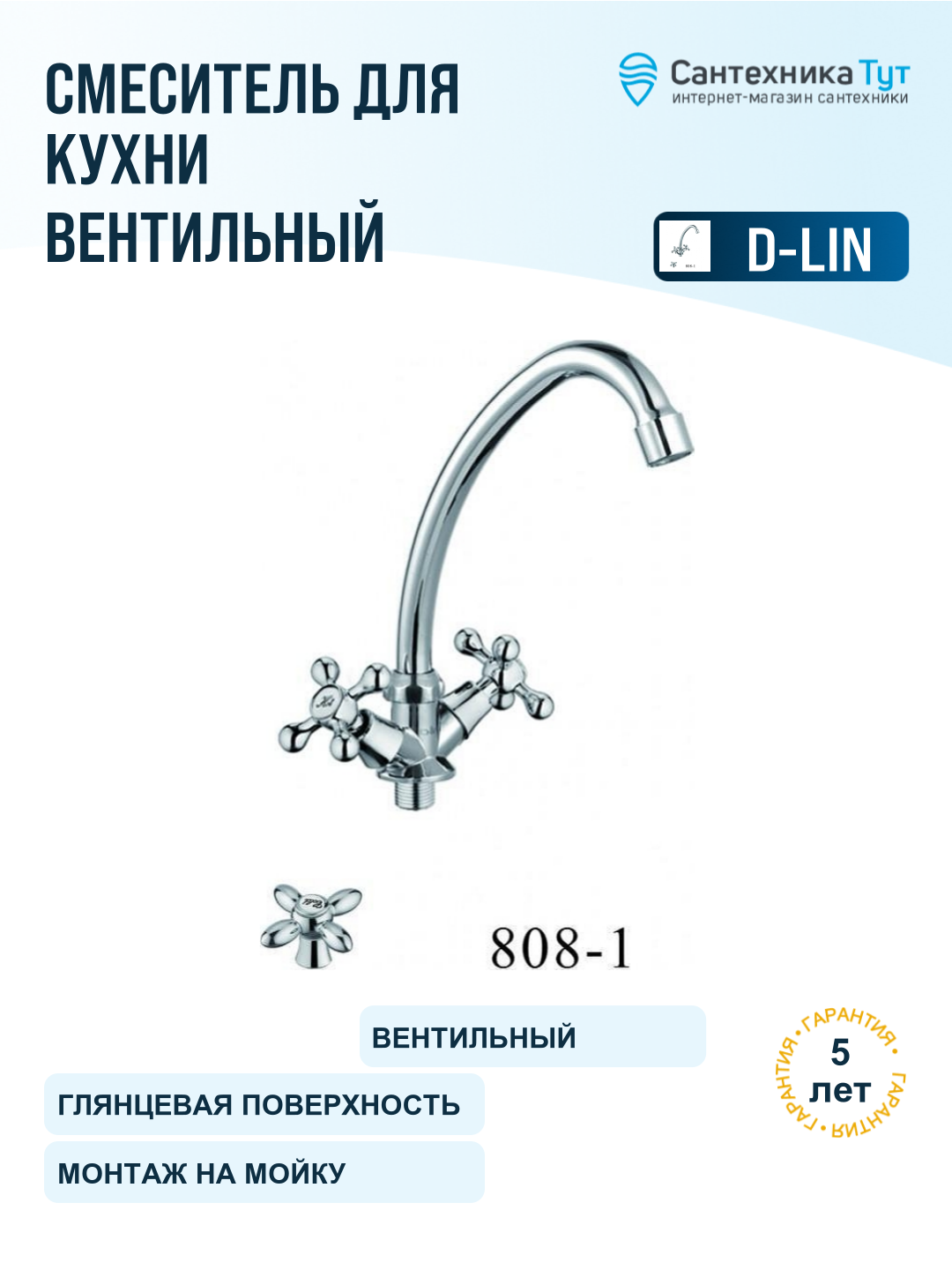 Смеситель для кухни D-Lin D151808-1 хром, вентильный, сплав металлов