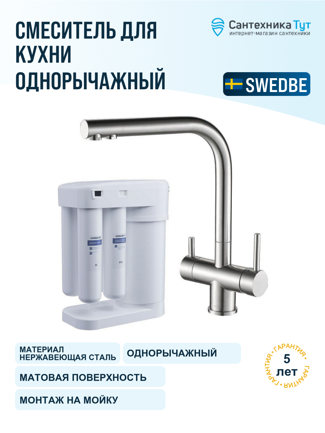 Смеситель для кухни Swedbe Selene Plus K8144M нержавеющая сталь, с краном для питьевой воды, рычажный
