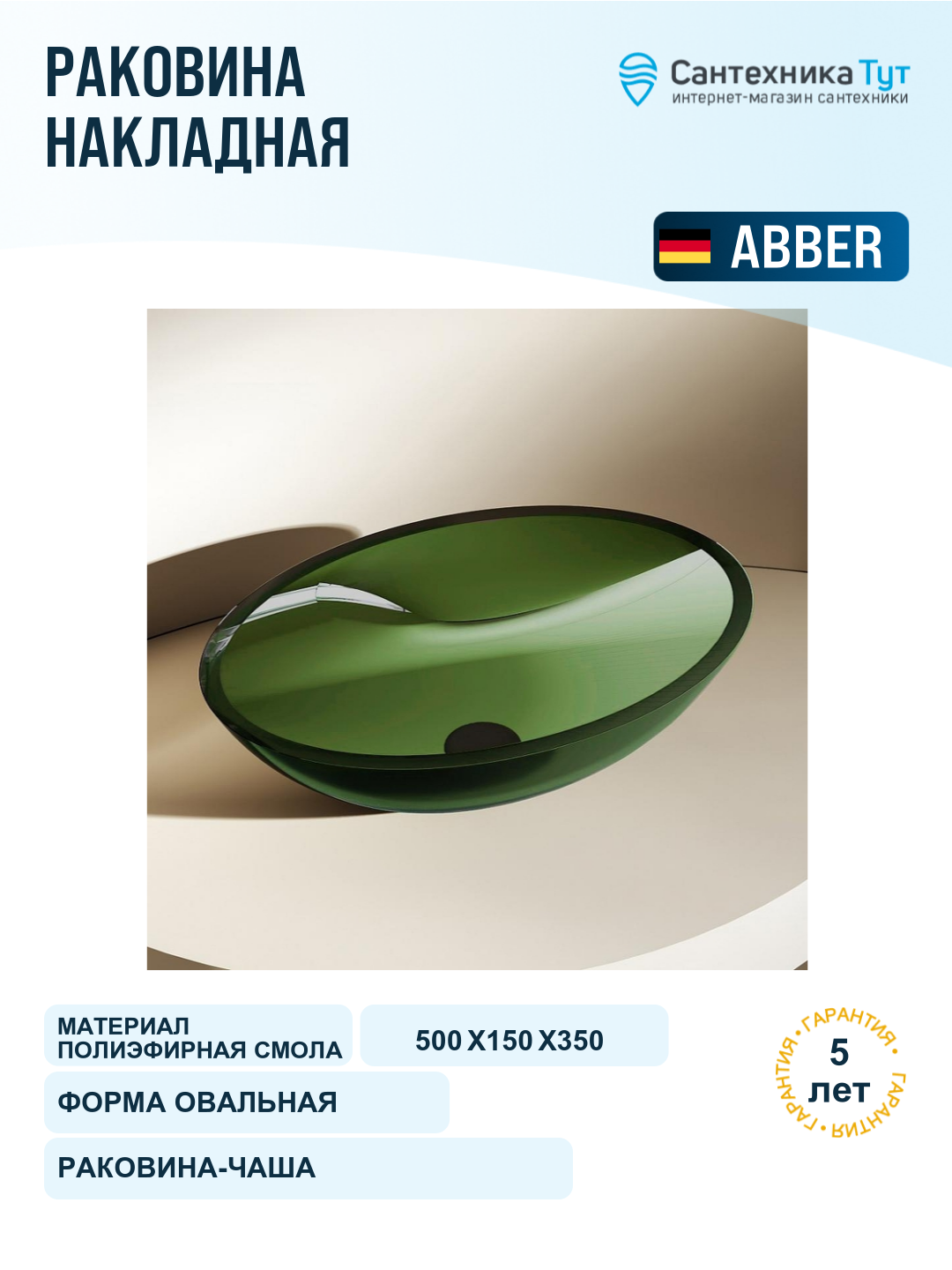 Раковина-чаша Abber Kristall 50 AT2802Emerald Зеленая полиэфирная смола накладная 50 Германия