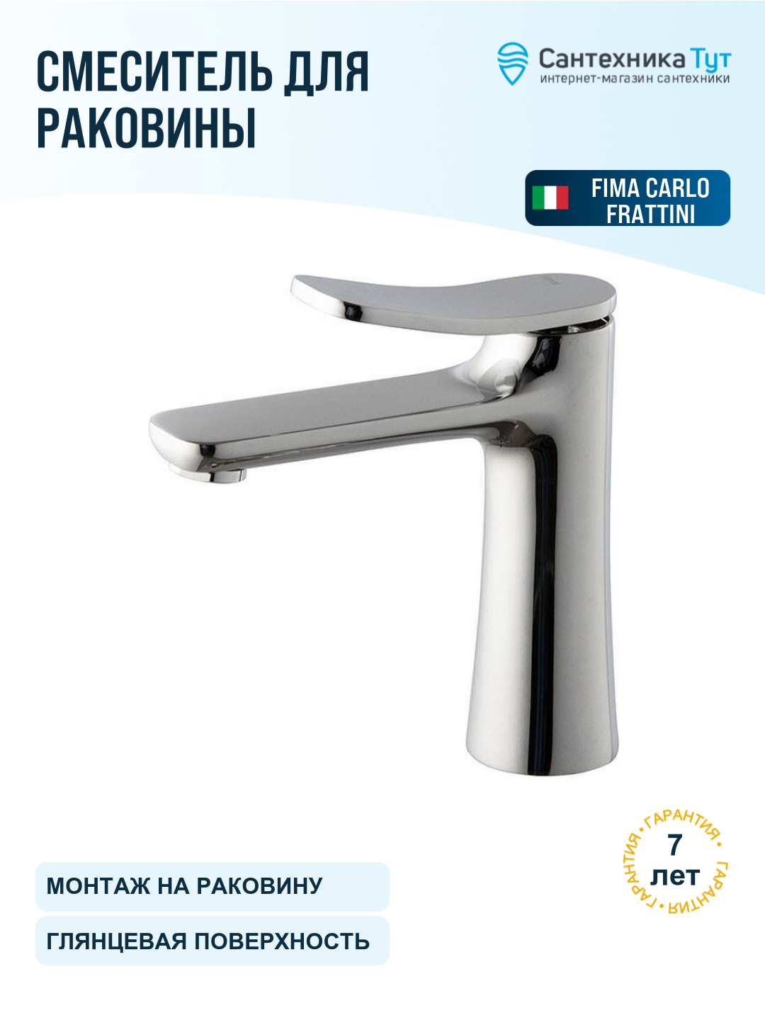 Смеситель для раковины Fima Carlo Frattini Flo F3801CR хром, рычажное управление, латунь