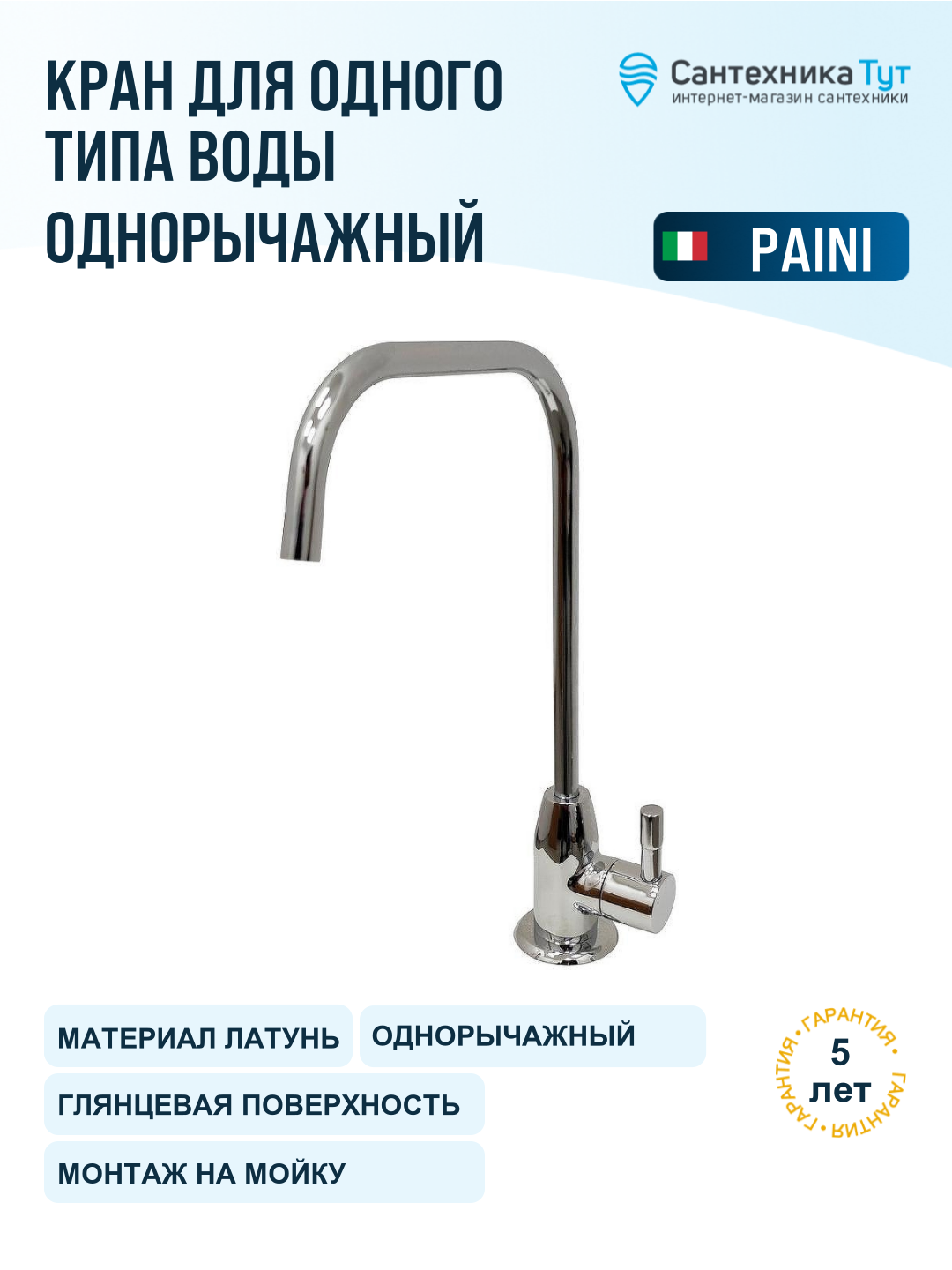 Кран для одного типа воды Paini Monoflow AF103 Хром, современный стиль