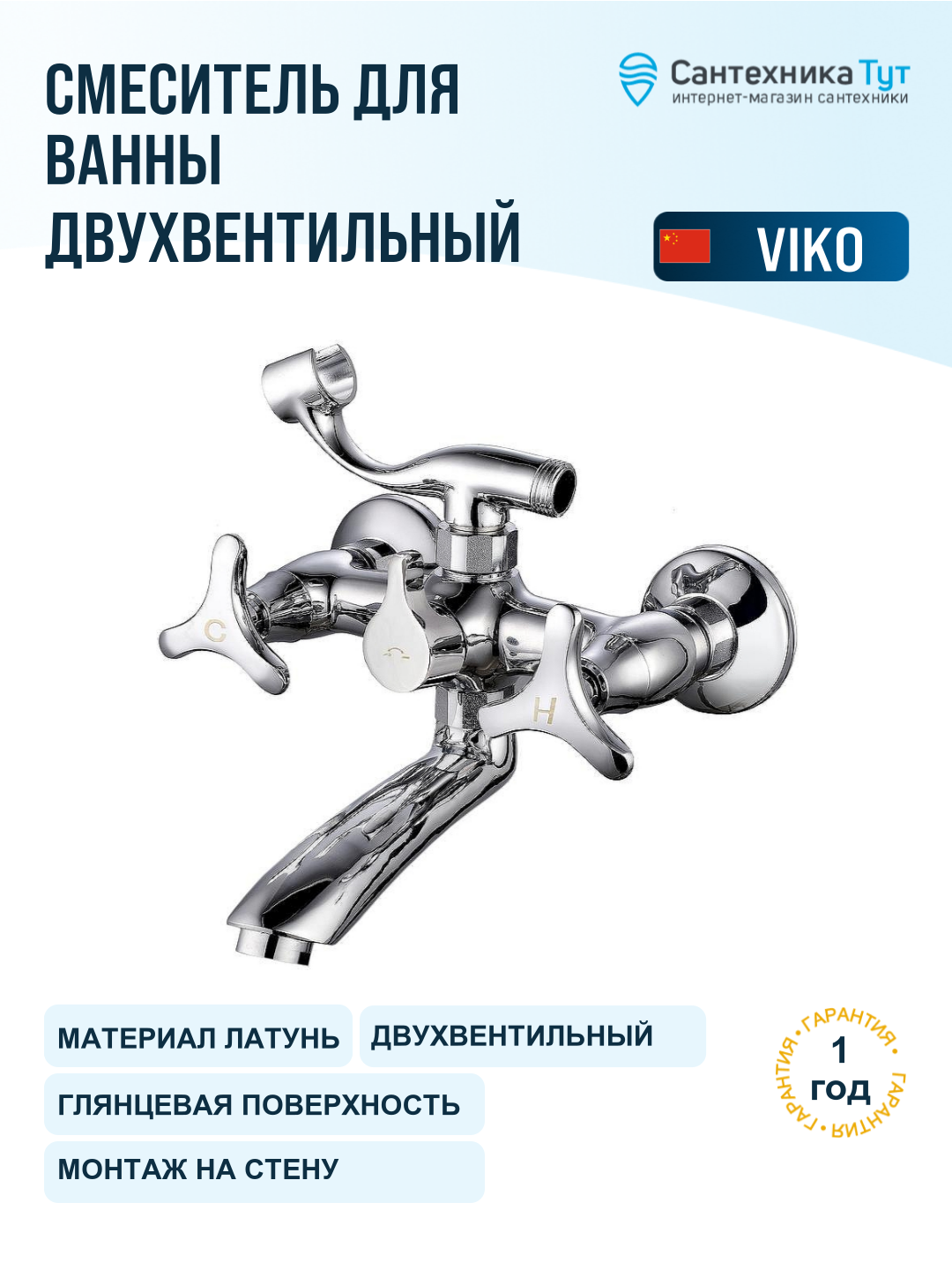 Смеситель для ванны Viko V-16 V-1602 хром, вентильное управление, латунь