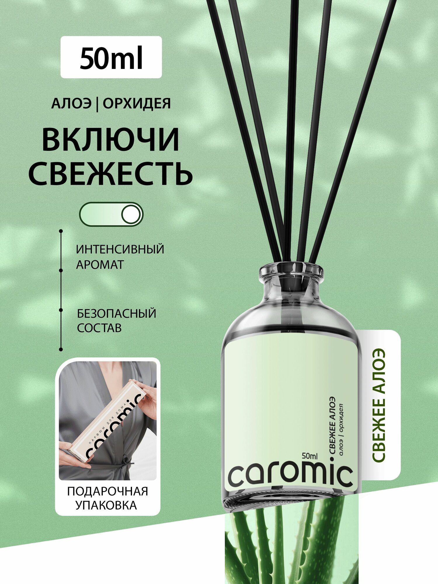 Диффузор для дома с палочками ароматизатор CAROMIC свежее алоэ 50 мл