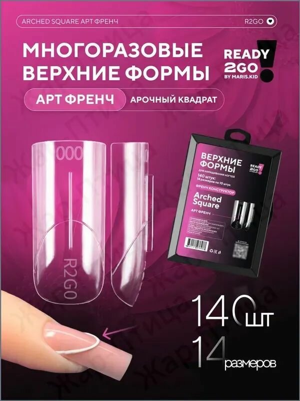 Верхние формы для наращивания ногтей Арочный Квадрат Арт Френч