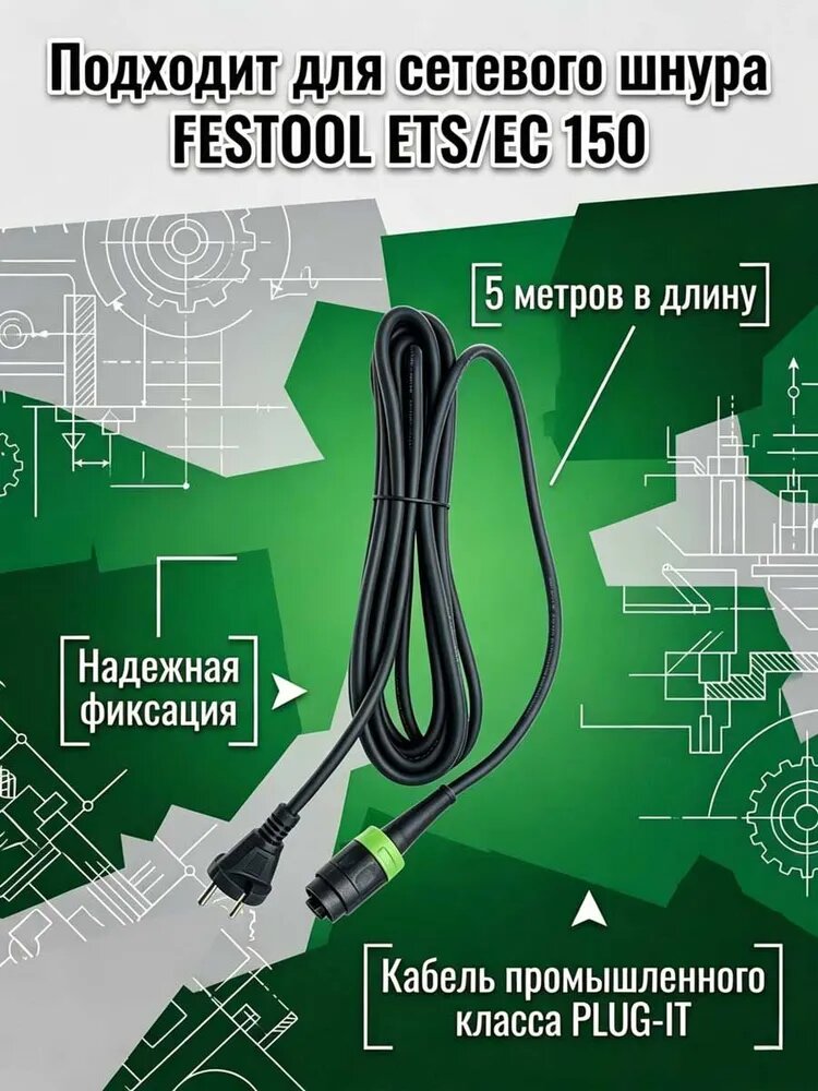 Кабель Festool Plug-it 5 м для ETS 150 / EC 150, 230В, H05RN-F