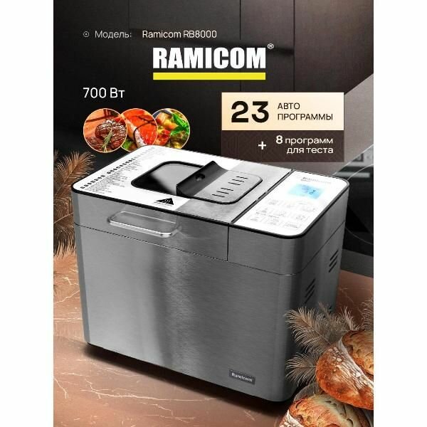 Хлебопечка RAMICOM 23-в-1 RB8000 серебристая