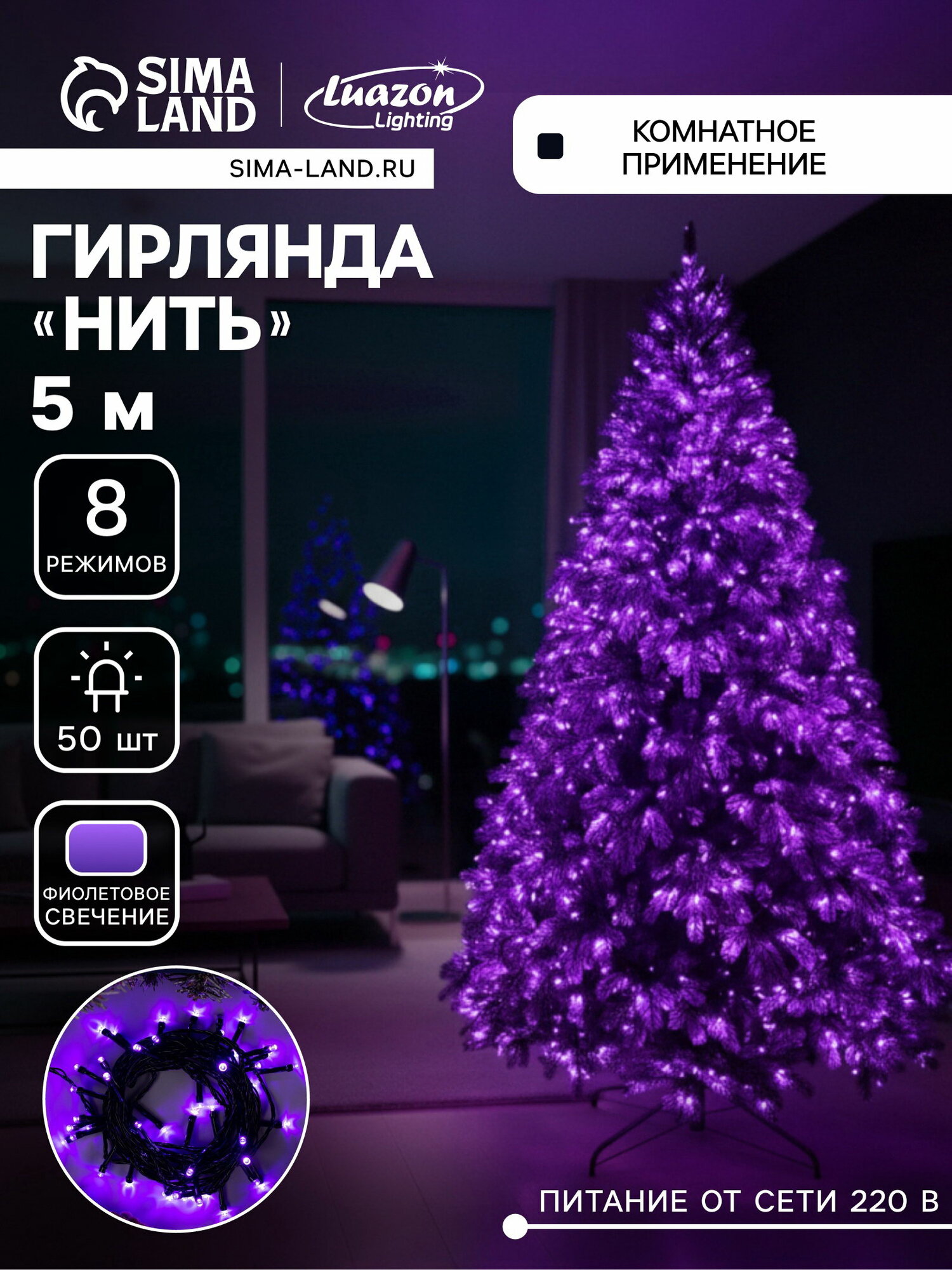 Гирлянда "Нить" 5 м, IP20, тёмная нить, 50 LED, свечение фиолетовое, 8 режимов, 220 В