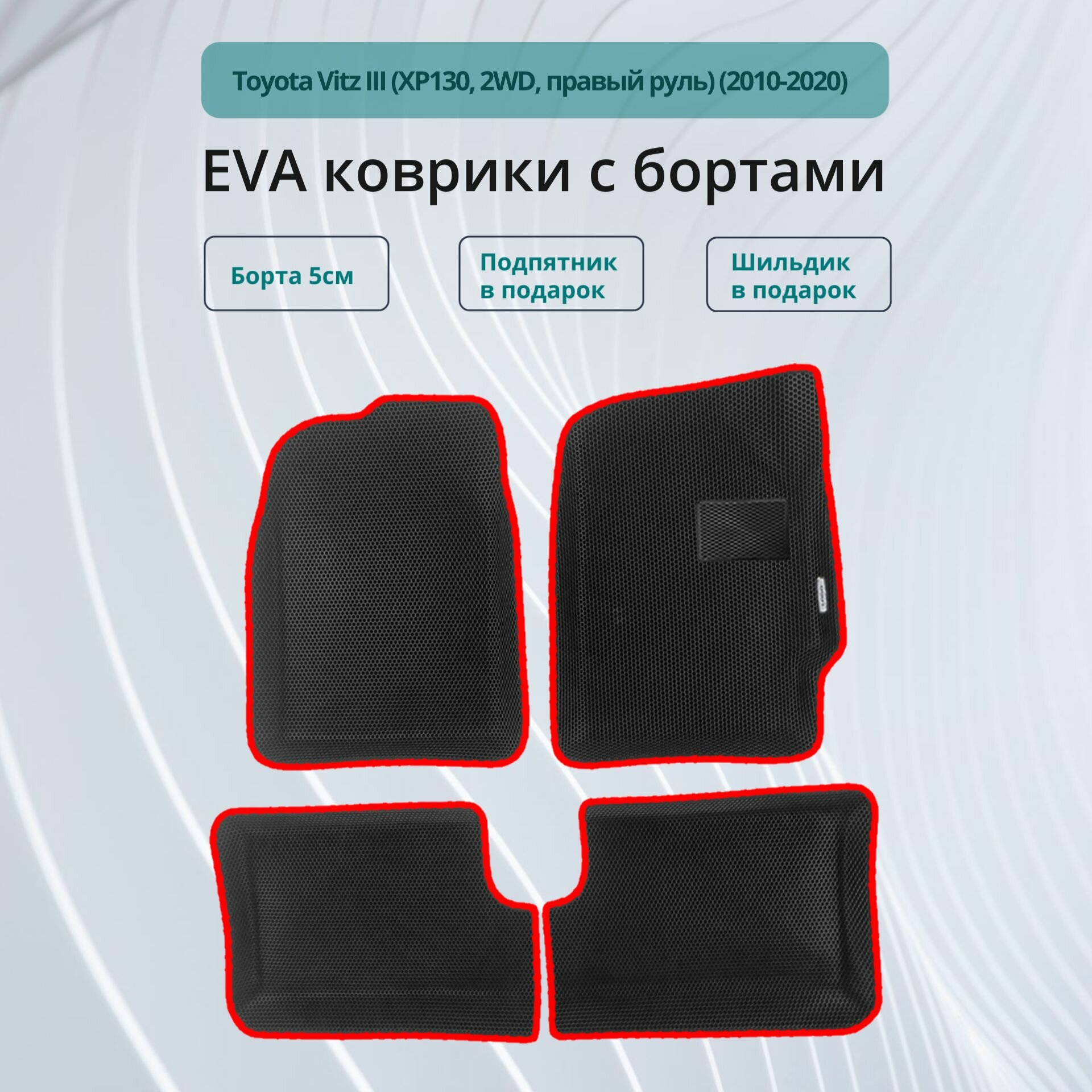 Автомобильные коврики EVA с бортами в салон TOYOTA VITZ III (XP130, 2WD, Правый руль) / Коврики ЭВА (ЕВА) 3d с бортами для Тойота Витц 3