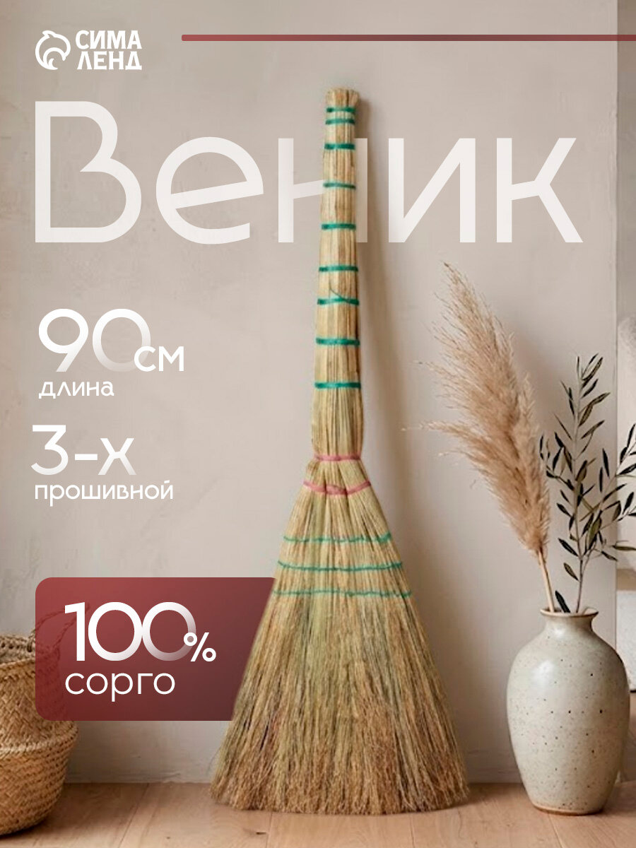 Веник 3-х лучевой 3-х прошивной «Сорго», 380 г, длинна 90 см, нить