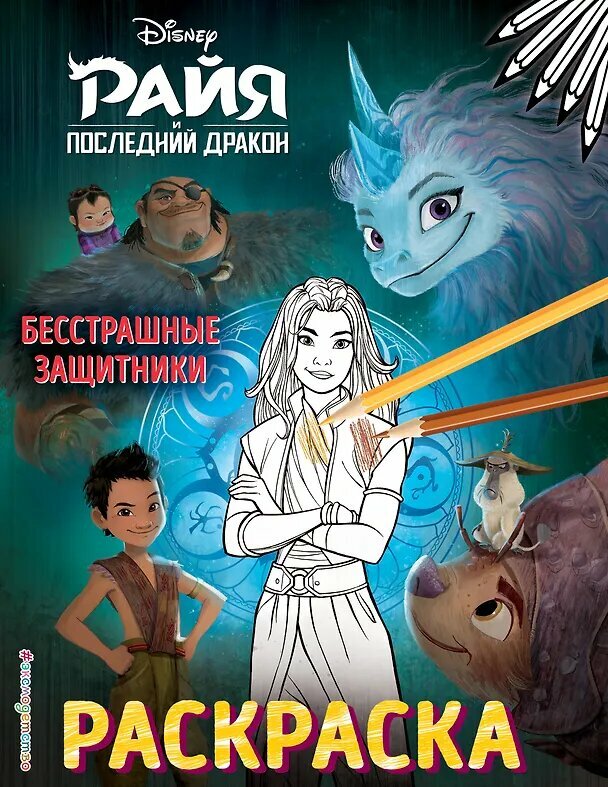Бесстрашные защитники. Раскраска
