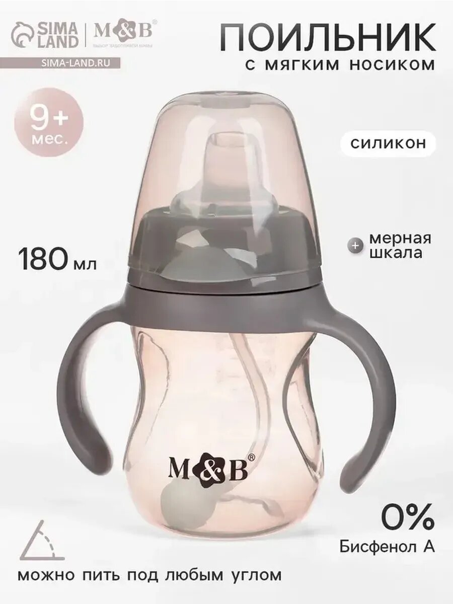Детский поильник с мягким носиком, 180 мл
