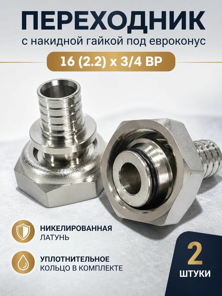 Переходник с накидной гайкой под евроконус (никелированный) 16 (2.2) х 3/4 ВР - (2 шт)