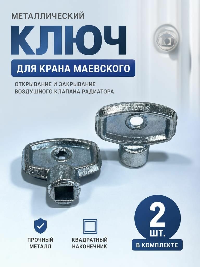 Ключ для крана Маевского, металлический 2 шт.