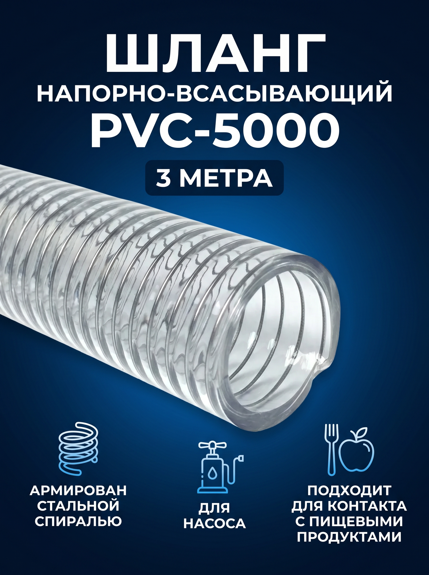 Шланг для насоса напорно-всасывающий PVC-5000, d 50 мм ( 2" дюйма), 3 метра, вакуумный рукав армированный стальной спиралью