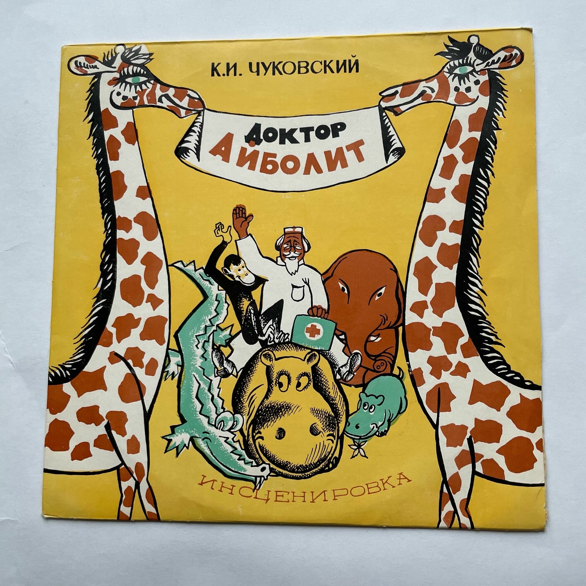 Винтажная виниловая пластинка LP Корней Чуковский Доктор Айболит (СССР 1970)