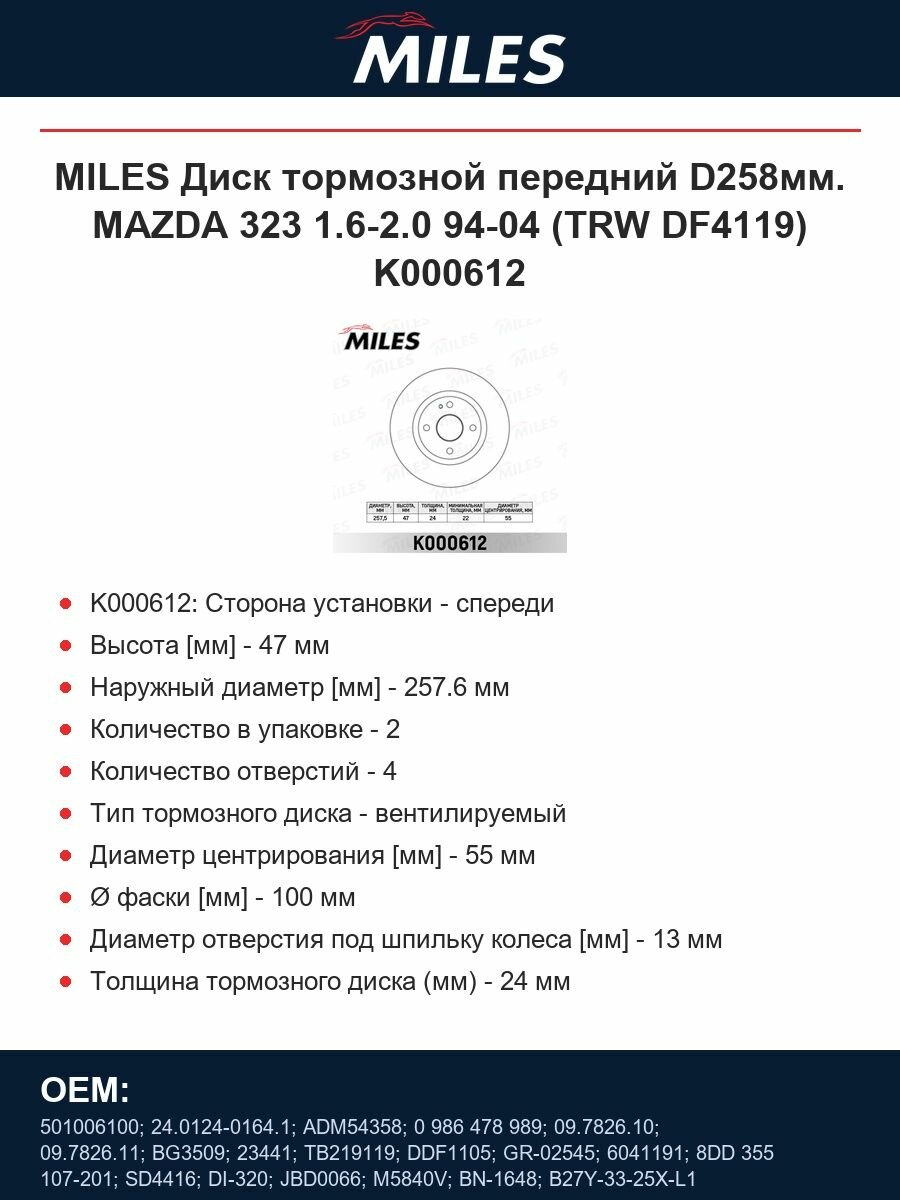 MILES Диск тормозной передний D258мм. MAZDA 323 1.6-2.0 94-04 (TRW DF4119) K000612