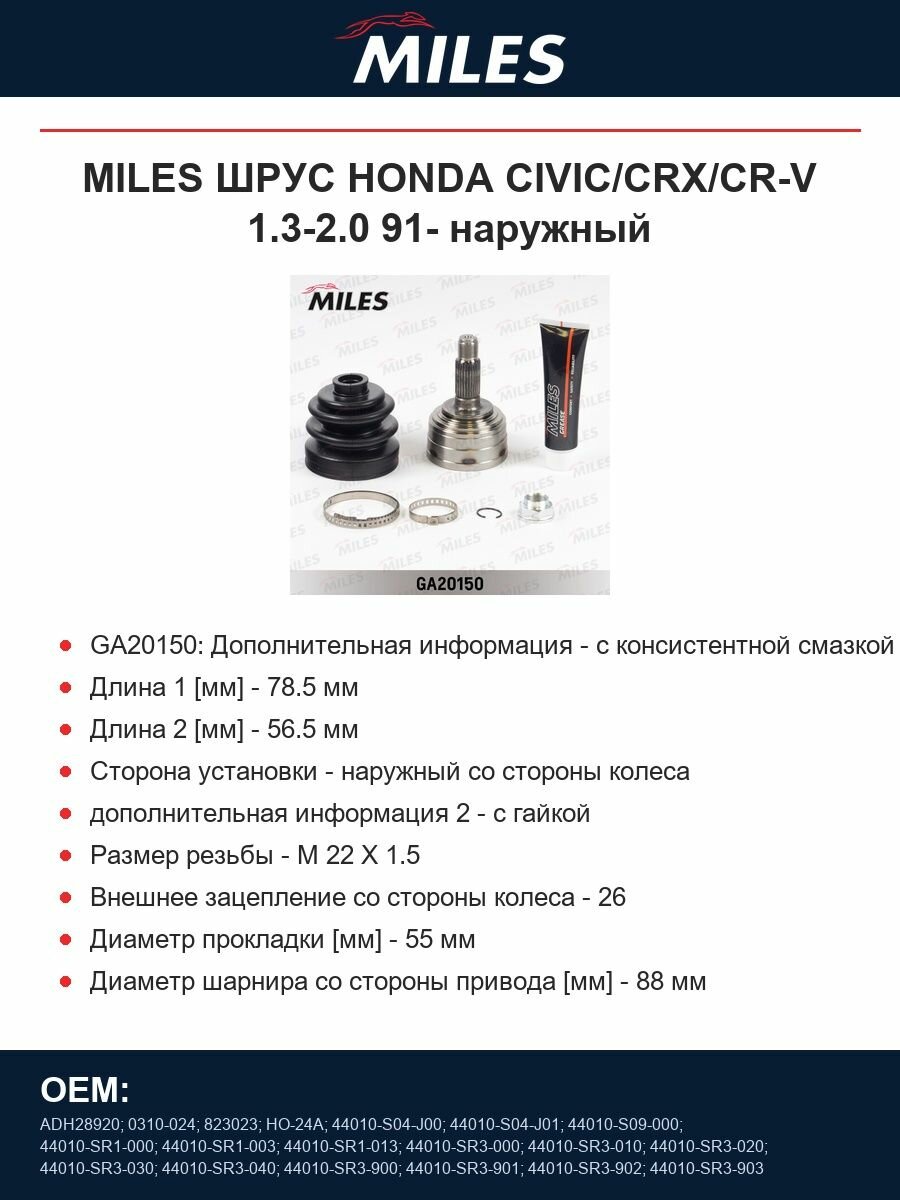 MILES ШРУС HONDA CIVIC/CRX/CR-V 1.3-2.0 91- наружный