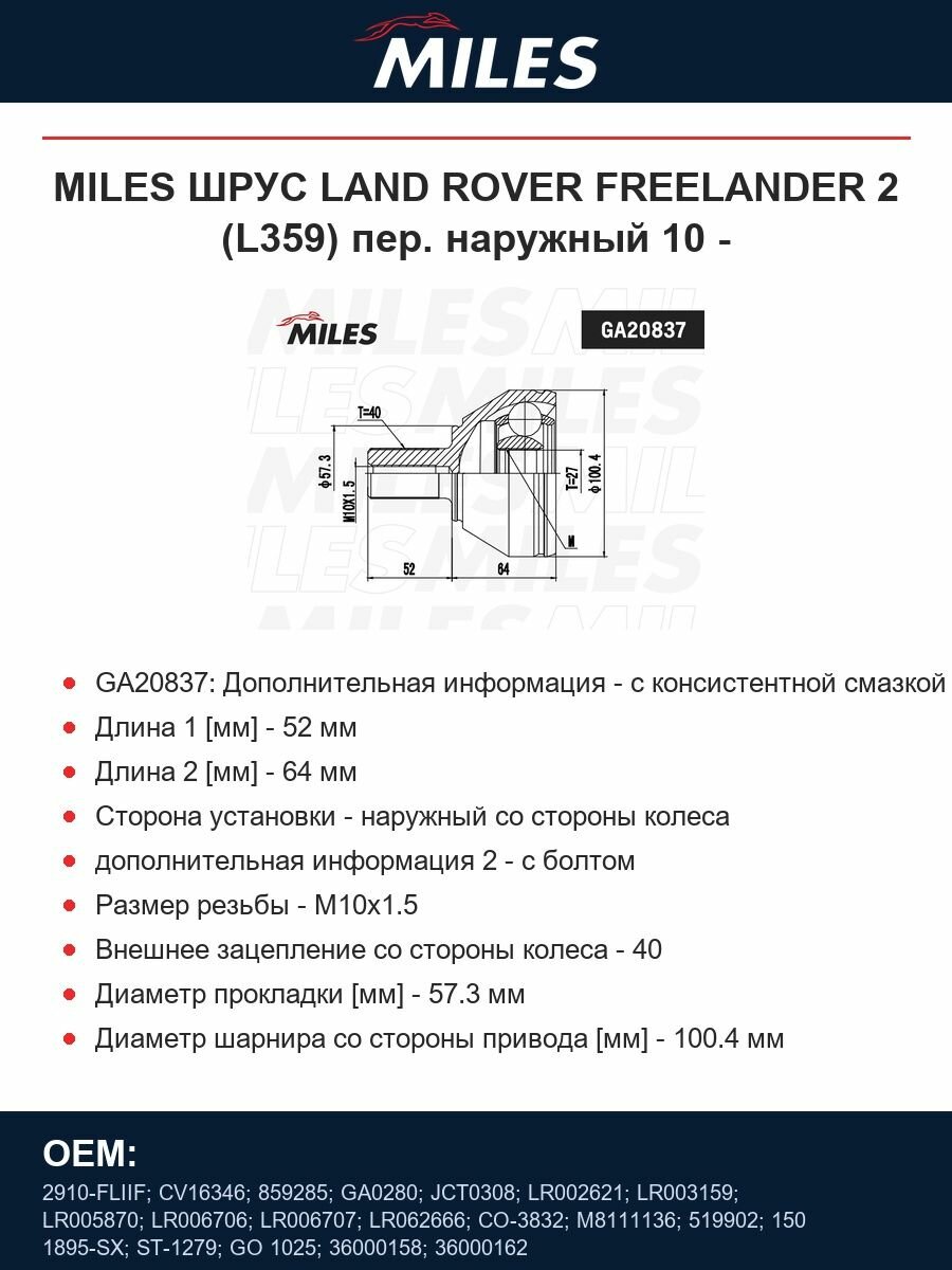 MILES ШРУС LAND ROVER FREELANDER 2 (L359) пер. наружный 10 -
