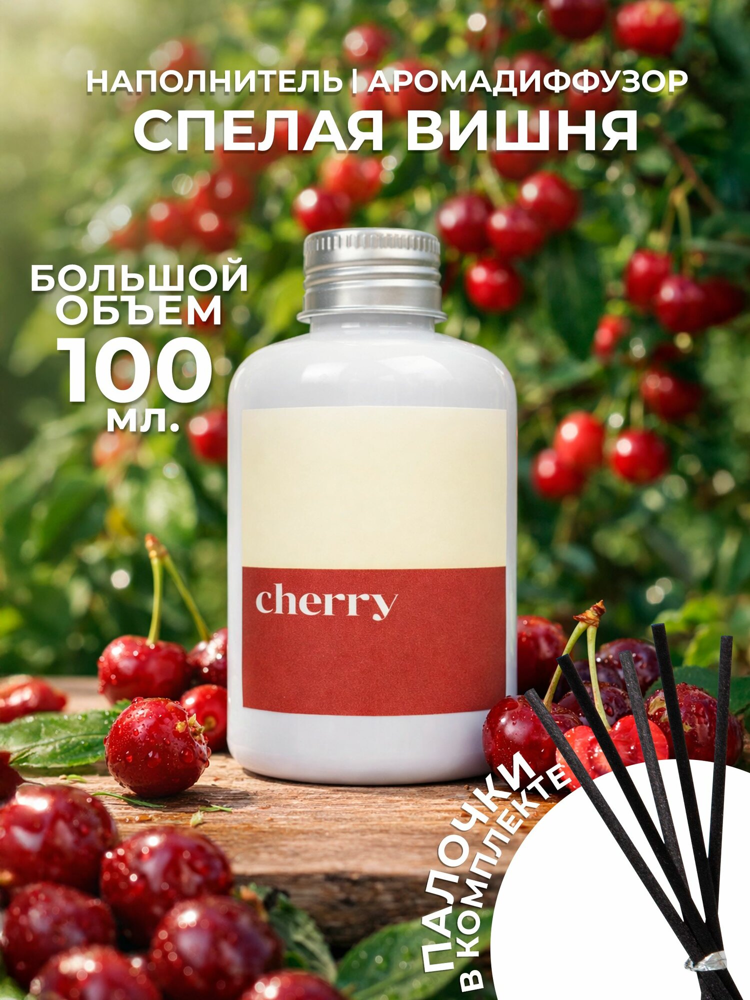 Наполнитель для ароматического диффузора - Вишня (5 палочек в комплекте)