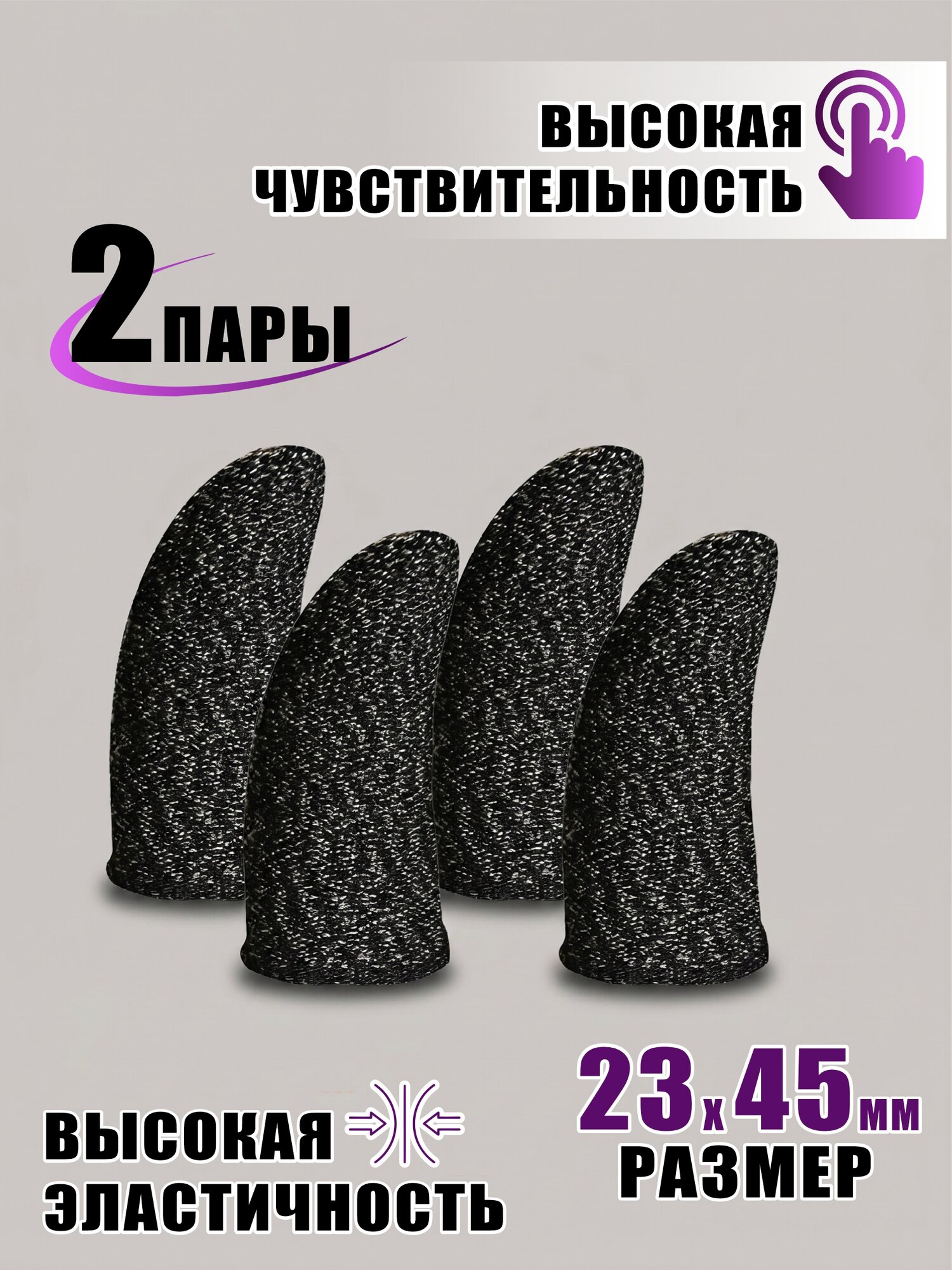 Игровые сенсорные напальчники для игр на телефоне, 2 пары