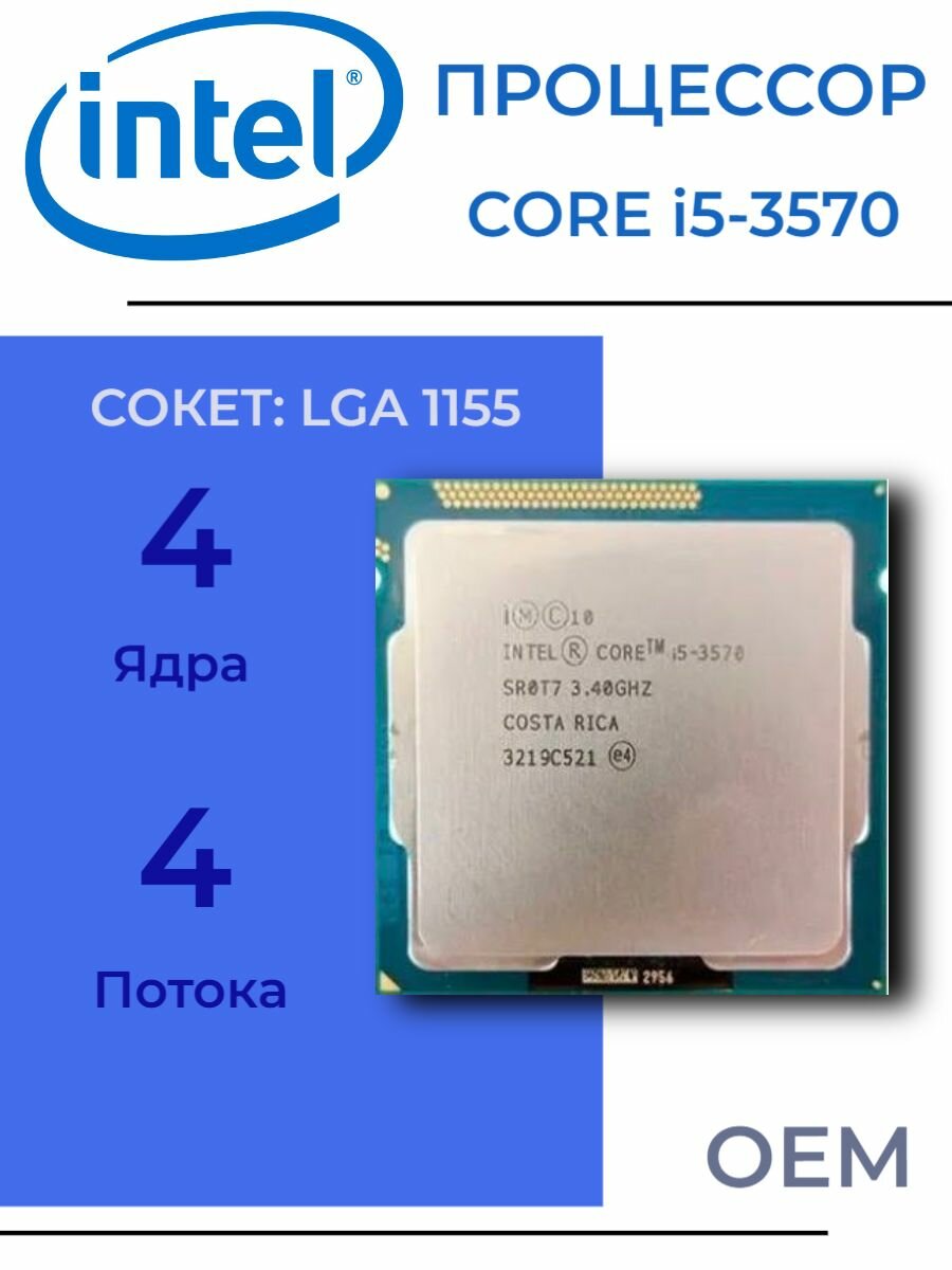 Процессор Intel Core i5-3570 LGA1155, 4/4 до 3.8 ГГц, 2xDDR3 1600, Intel HD Graphics, OEM (без кулера)