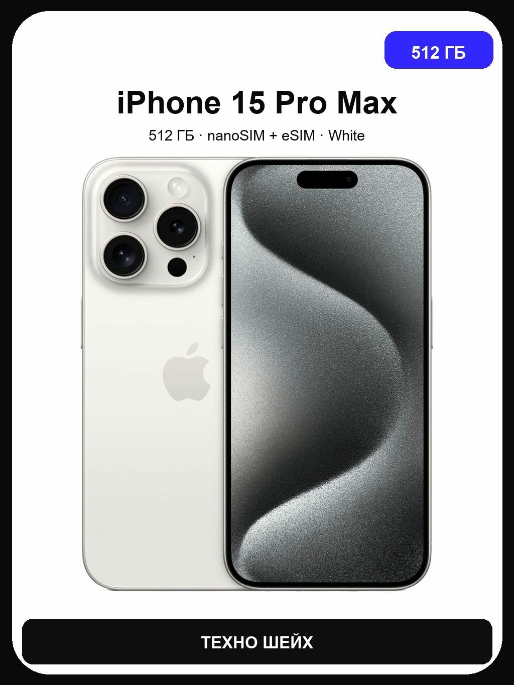 Смартфон Apple iPhone 15 Pro Max 512Gb белый White SIM+eSIM (Без RuStore)