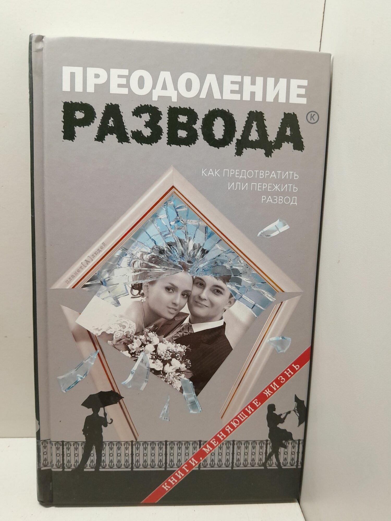 Преодоление развода. Как предотвратить или пережить развод / Семеник Д.