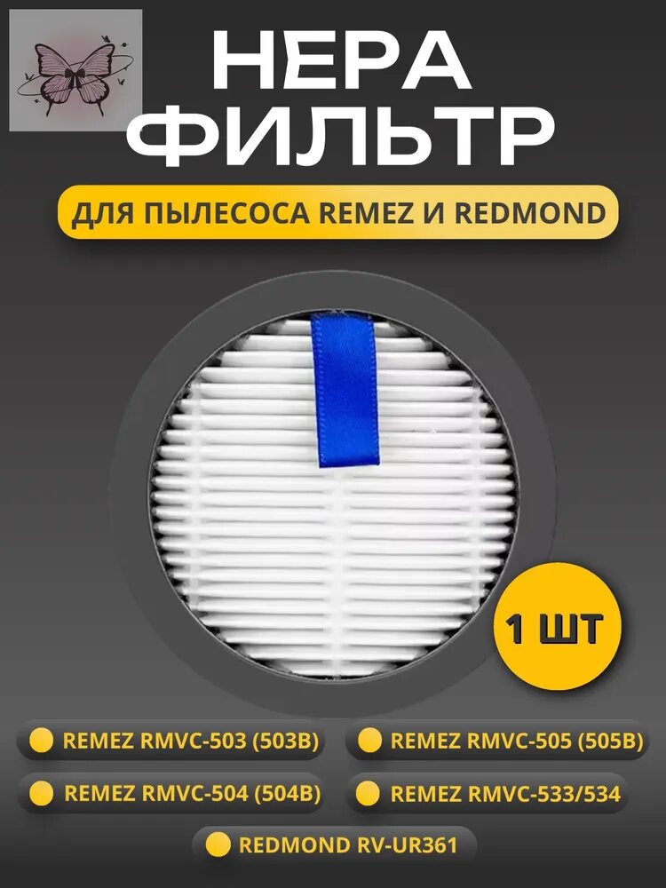 HEPA фильтр для пылесосов REMEZ RMVC 503, 504, 505 / HEPA фильтр для пылесоса REDMOND RV-UR361. 1 шт.
