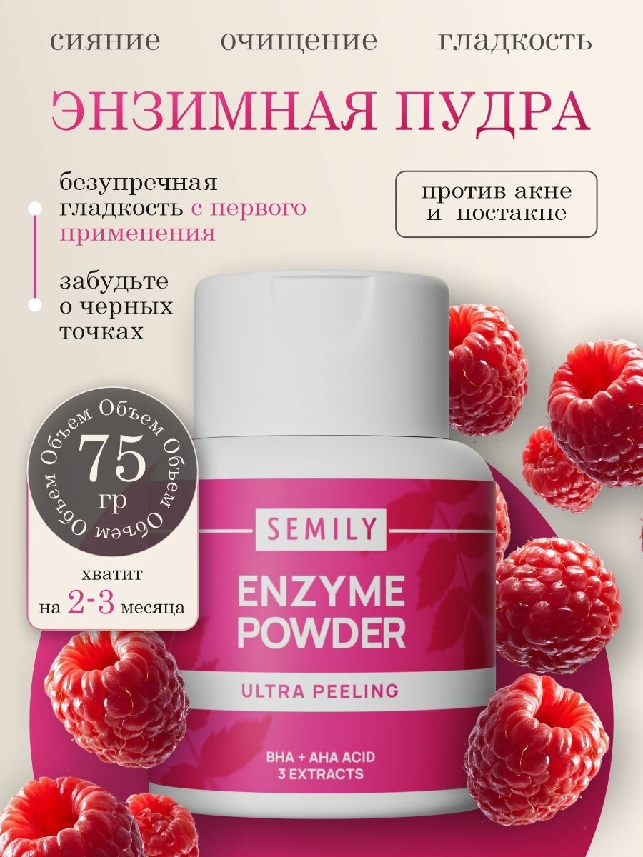Semily Энзимная пудра для умывания от прыщей и черных точек 75г