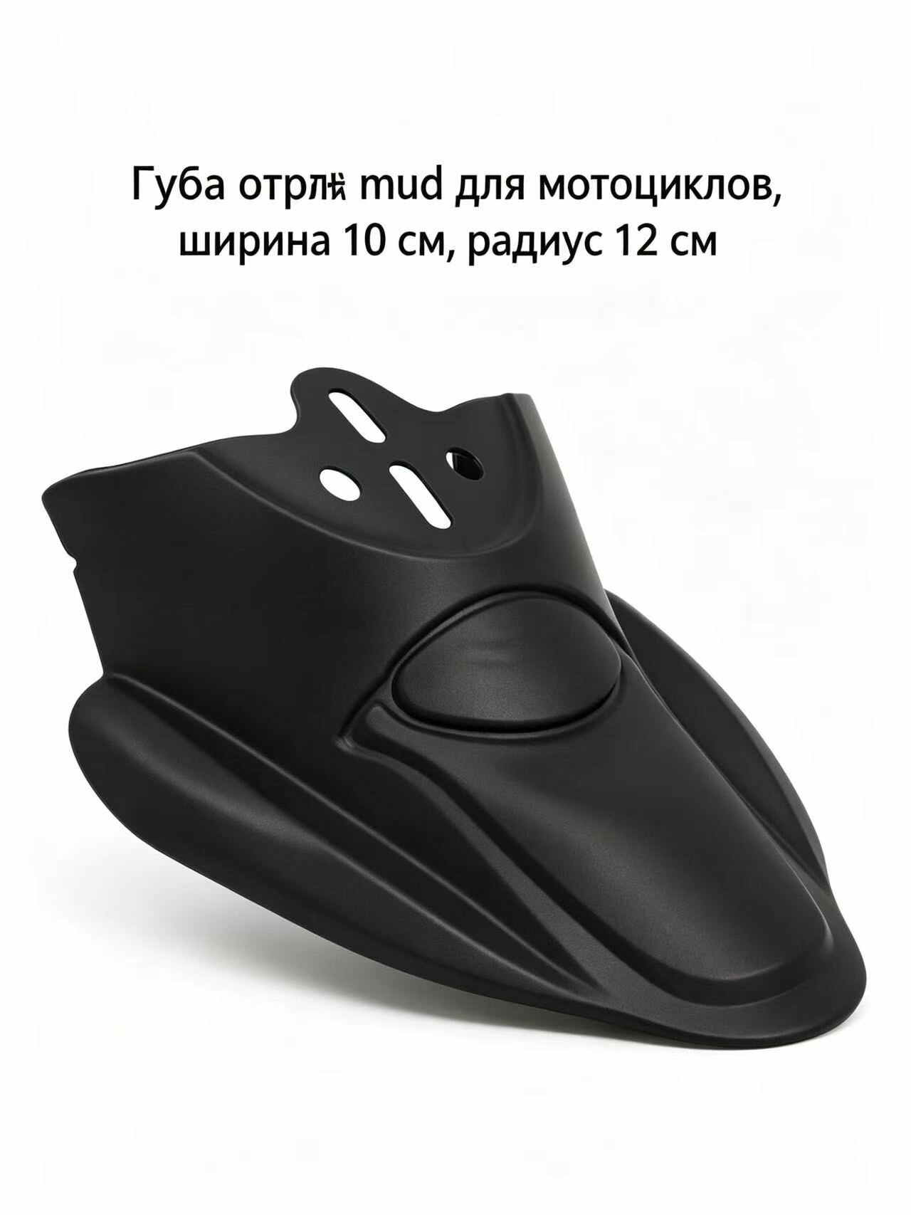 Брызговик крыла для мототехники и электровелосипеда 2шт