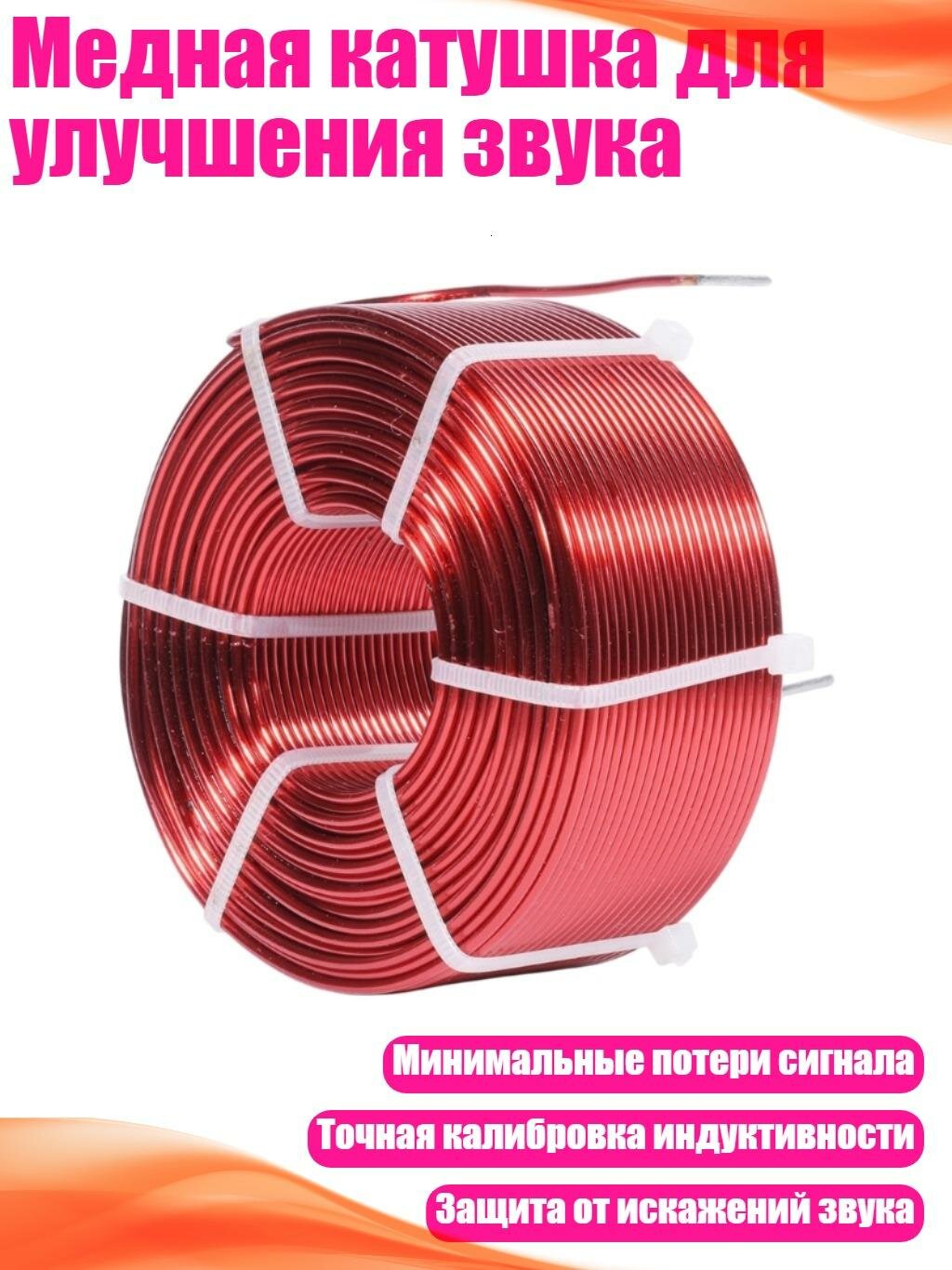 Медная катушка для улучшения звука, 0.2mH
