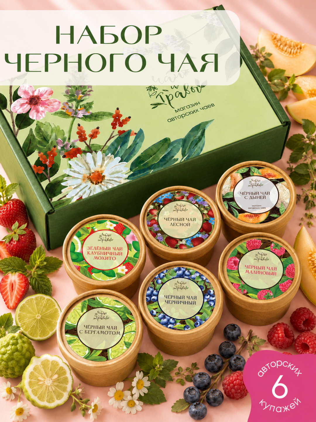 Подарочный набор "Чай и травы", листовой, фруктовый, черный, зеленый, ягодный