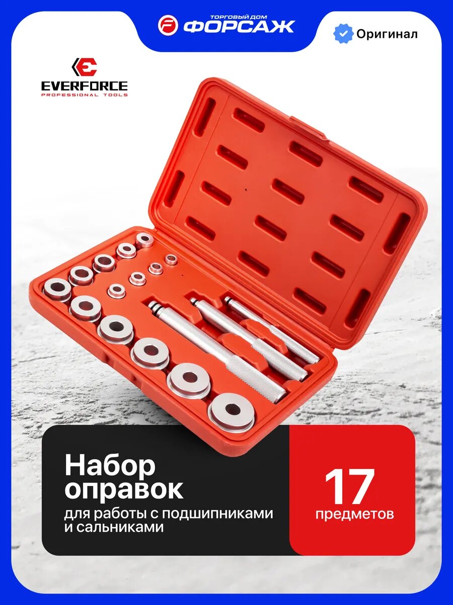 Набор оправок для работы с подшипниками и сальниками 17 пр.