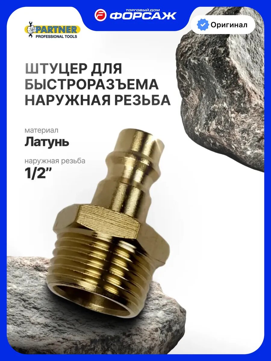 Штуцер для шланга быстросъемный 1/2