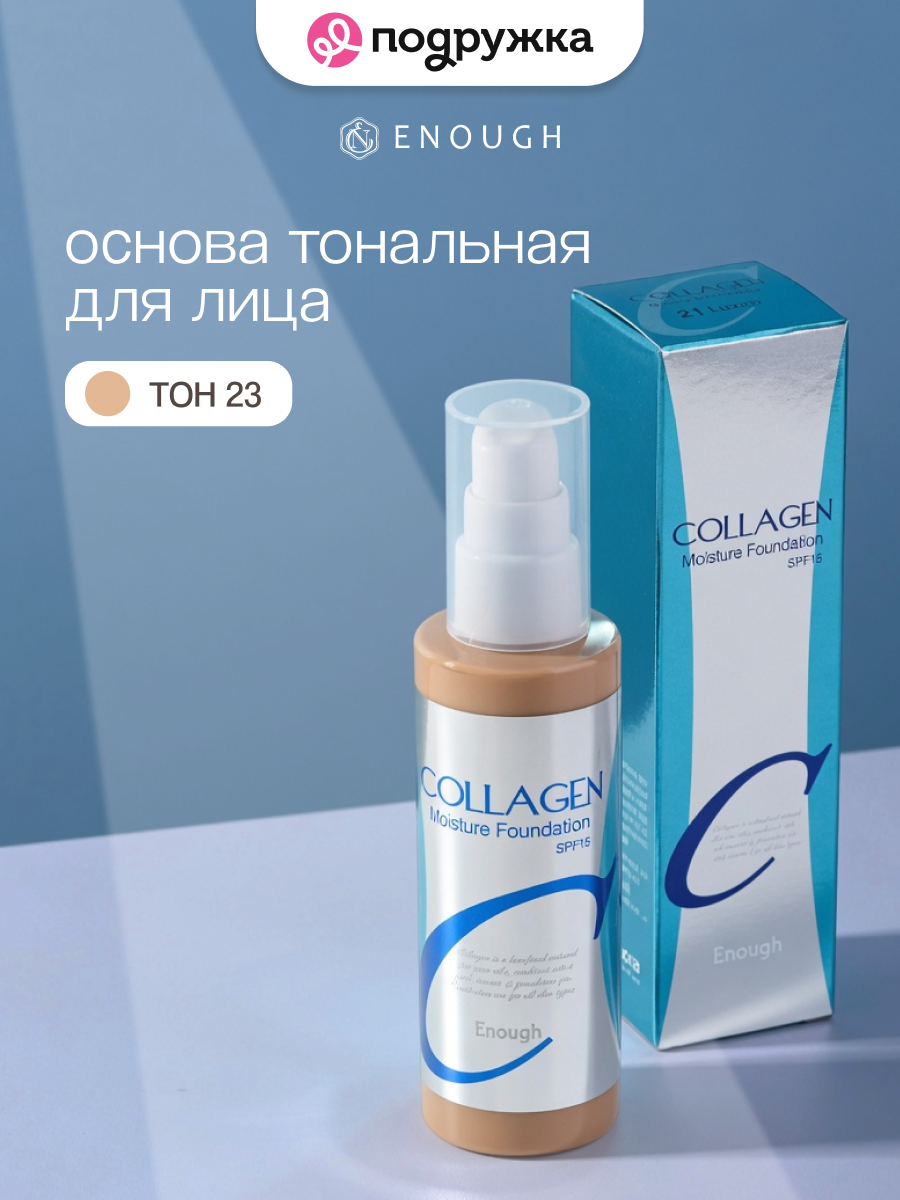 Основа тональная для лица ENOUGH COLLAGEN MOISTURE FOUNDATION тон 23