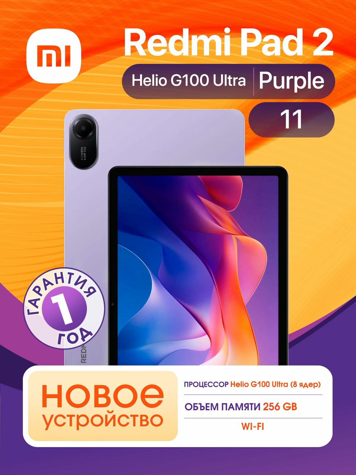 11" Планшет Xiaomi Redmi Pad 2 Wi-Fi 8/256 Purple