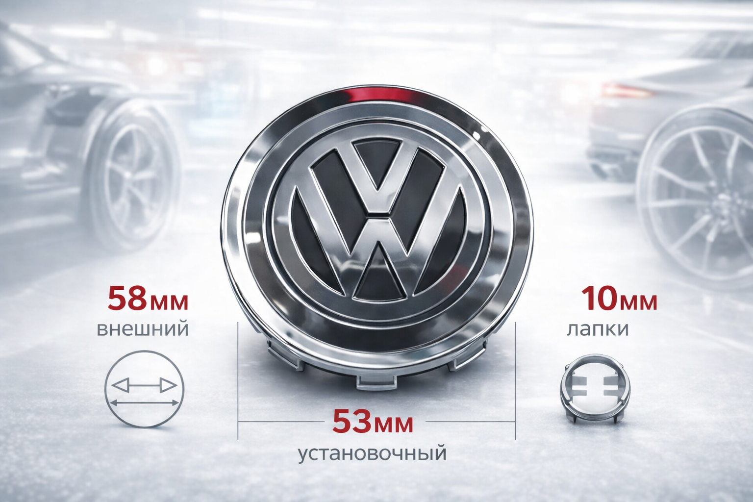 Колпачки на литые диски Volkswagen 58/53 мм, заглушки ступицы Фольксваген 1GD601149, набор 4 шт. арт. FT-VW013