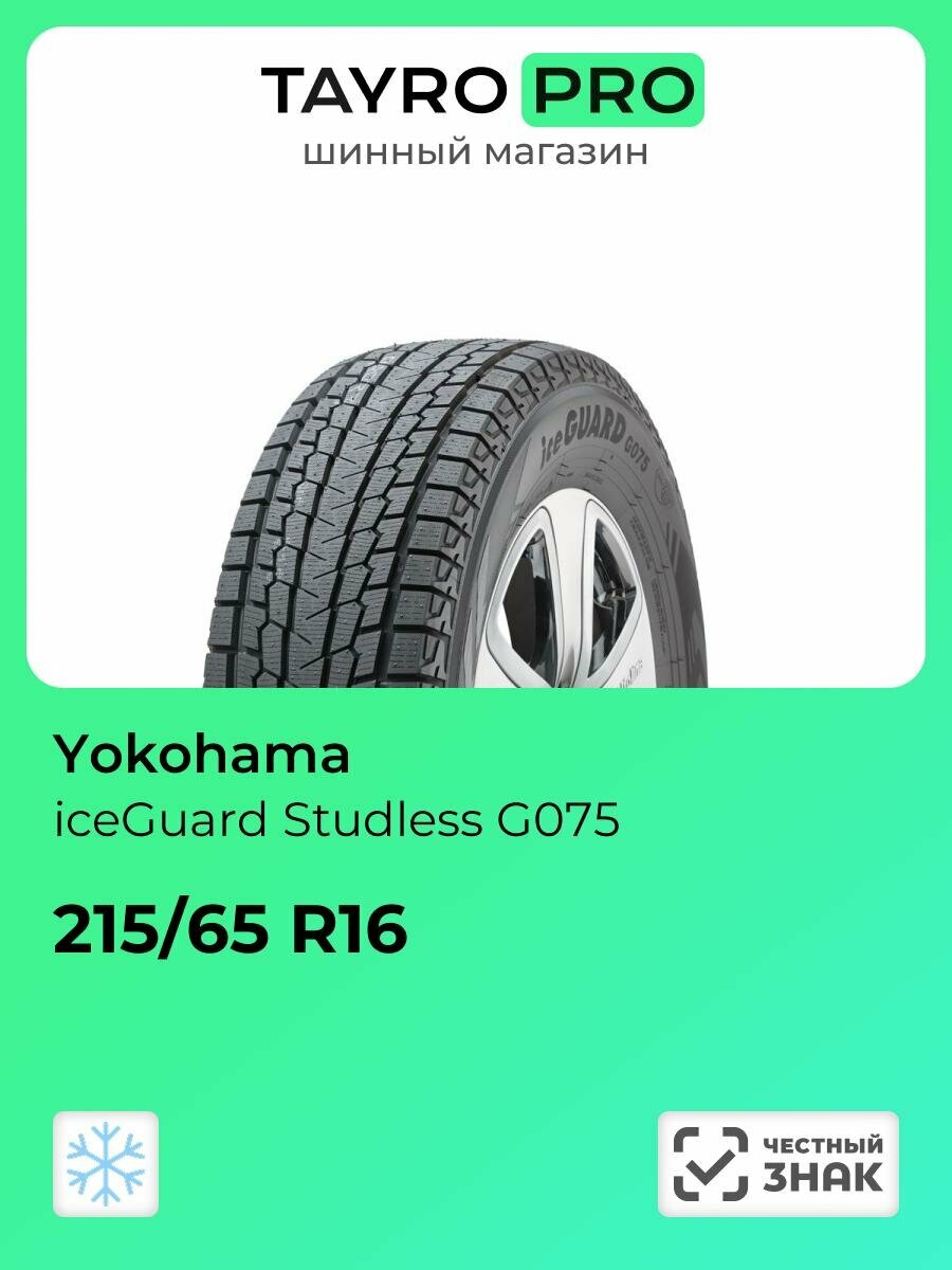 Зимние шины Yokohama iceGuard Studless G075 215/65 R16 109Q, уровень шума ~80дБ (арт. E5575)