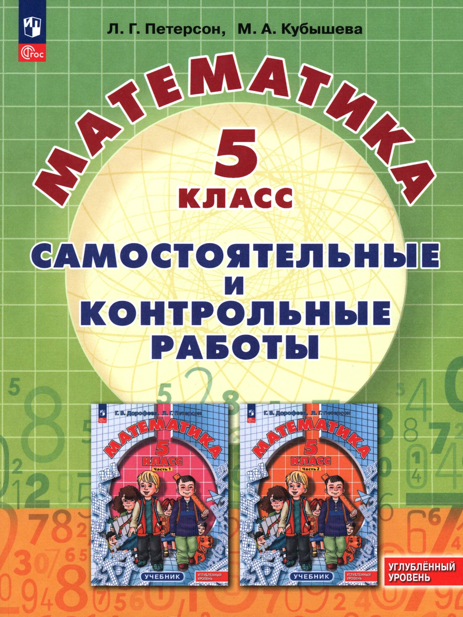 Математика. 5 класс. Самостоятельные и контрольные работы. Углубленный уровень. ФГОС