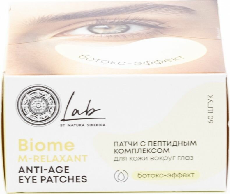 Natura Siberica / Натура Сиберика Патчи под глаза Lab Biome с пептидным комплексом, ботокс-эффект, 60шт. / антивозрастной уход